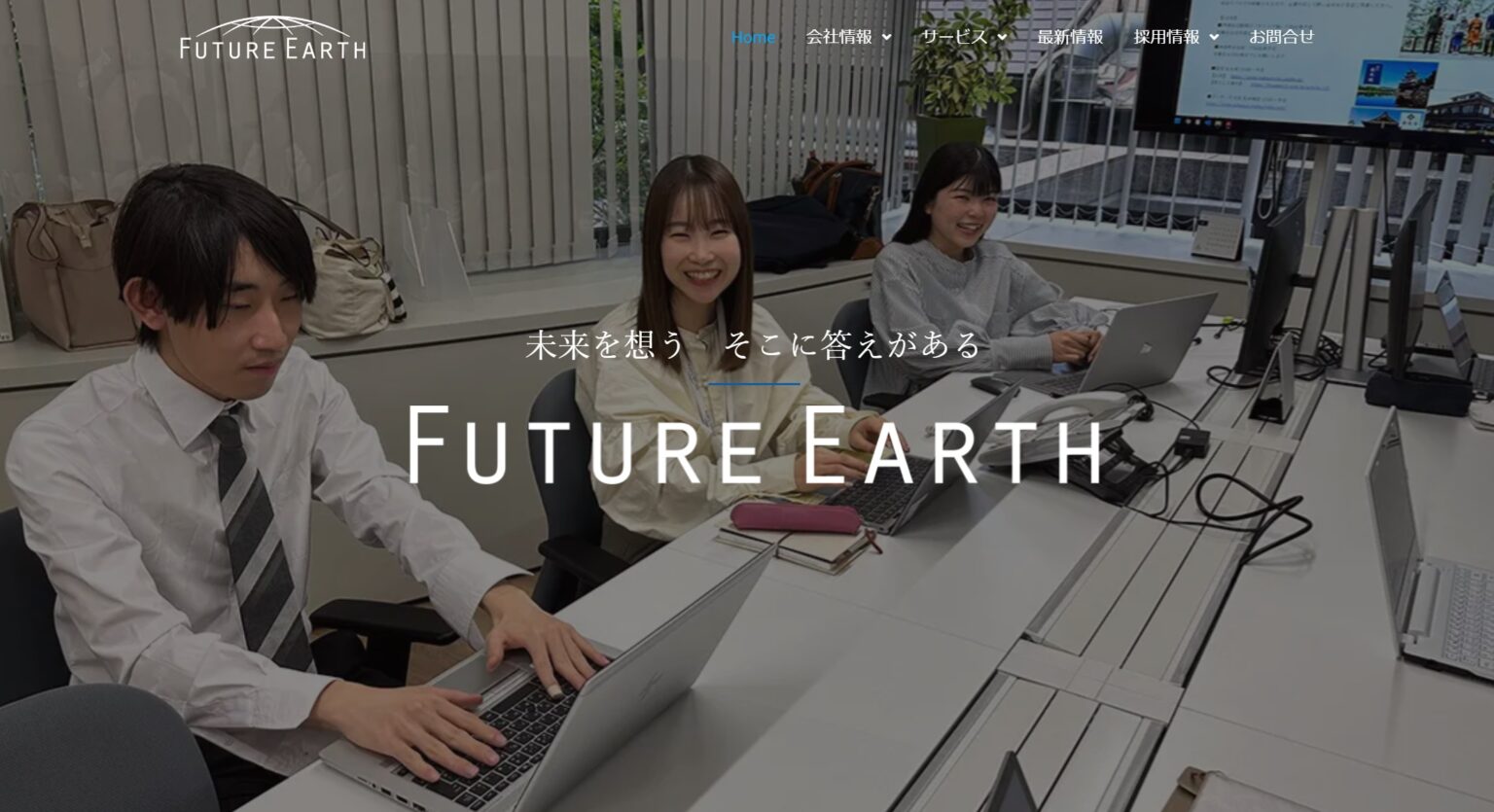 ホームページをリニューアルしました – 株式会社フューチャーアース